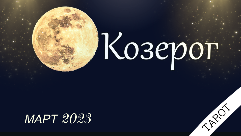 КОЗЕРОГ ♑ ТАРО ПРОГНОЗ на Март 2023 от Natali Bakidi. ? СТРЕМИТЕЛЬНОЕ РАЗВИТИЕ СОБЫТИЙ ‼️