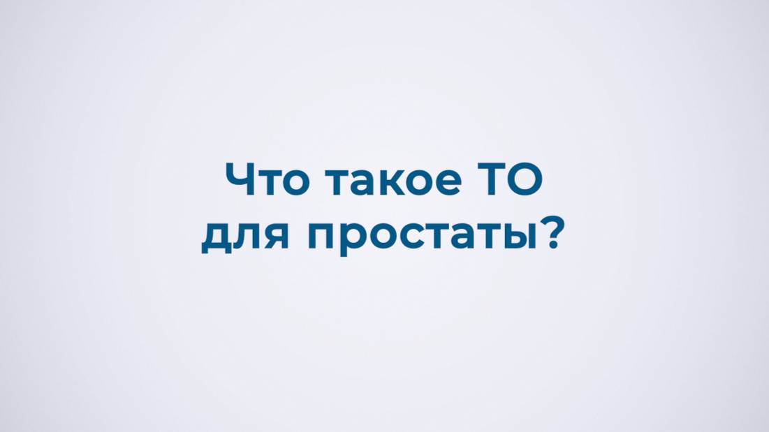 Что такое ТО для простаты?