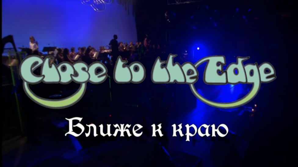 Yes. Close to the Edge - концерт 2001. Перевод