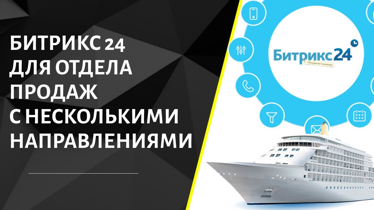 Битрикс24 для отдела продаж с несколькими направлениями. Снабжение товарами под сделки точно в срок
