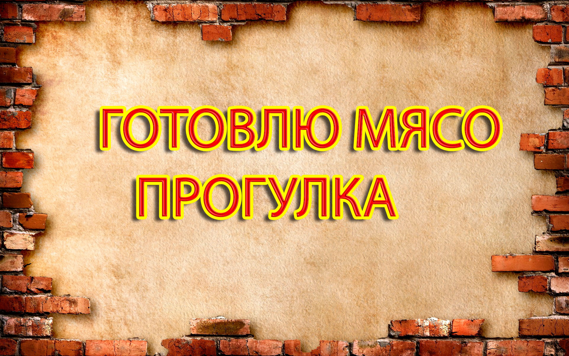 Готовлю мясо.Прогулка