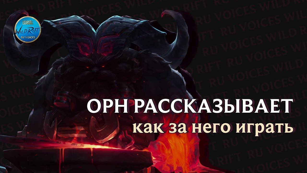 Орн рассказывает о том как правильно играть за него. Wild Rift гайд на Орна 4.3a