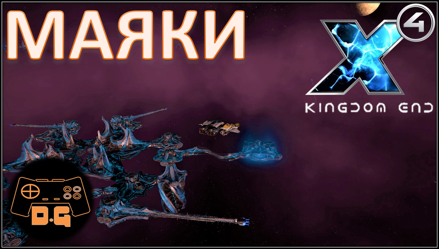 ◈ Х4 Foundations 6.0 ◈ УСТАНОВКА МАЯКОВ ◈ KINGDOM END ◈ Прохождение ◈ #4