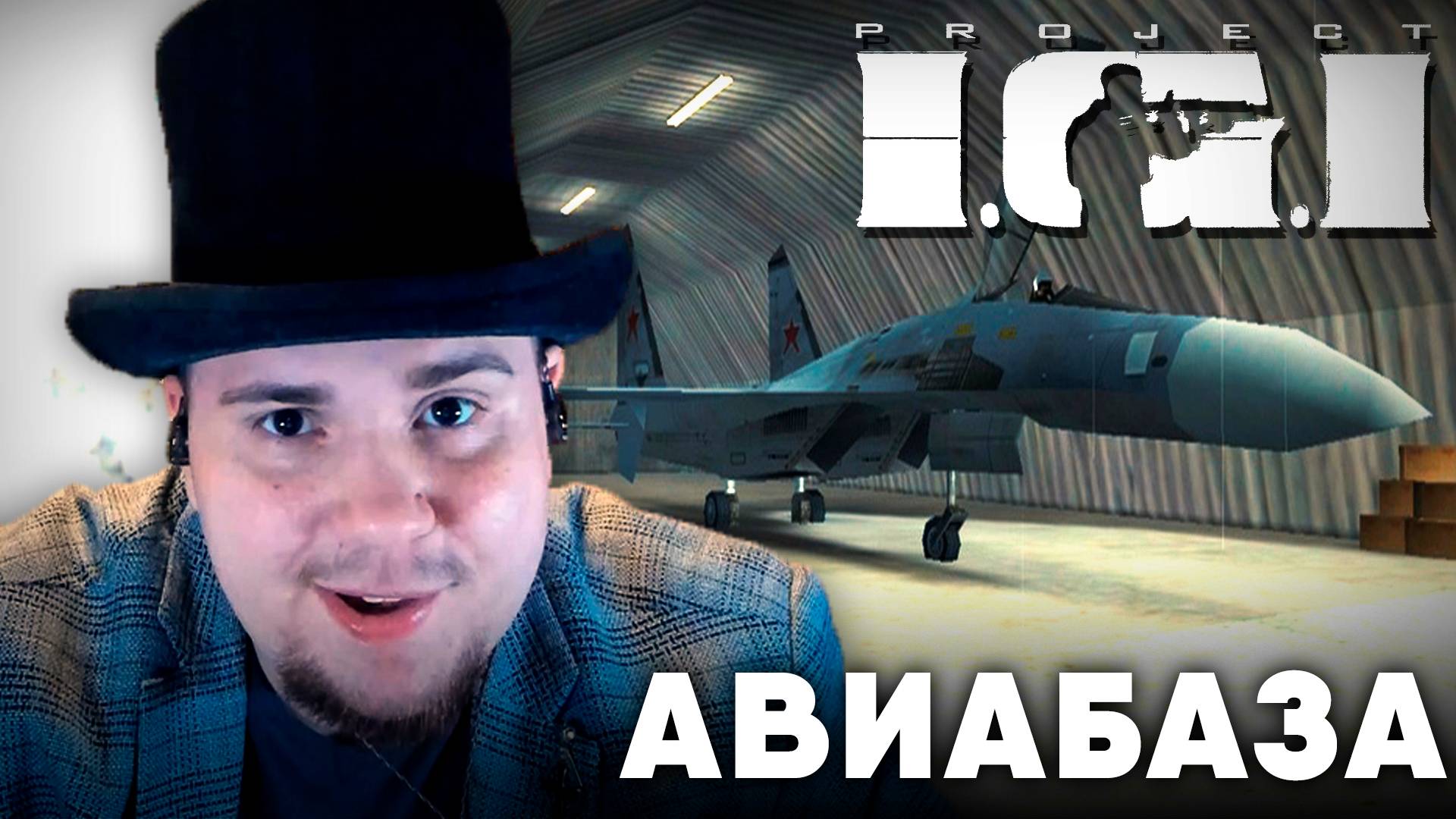 Project I.G.I. I’m Going In на 100% №3 Авиабаза (Высокая сложность).