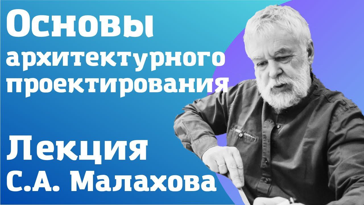 Основы архитектурного проектирования.Лекция Сергея Малахова