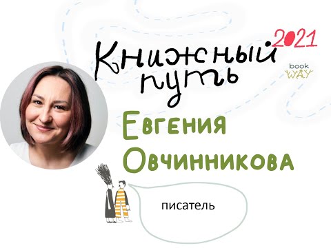 Узнавания себя в ситуации выбора с прозаиком Евгенией Овчинниковой