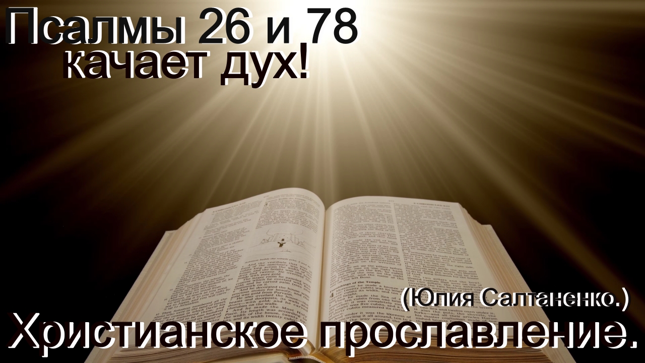 Псалмы 26, 78 Качает дух! (Юлия Салтаненко.) Христианское прославление.