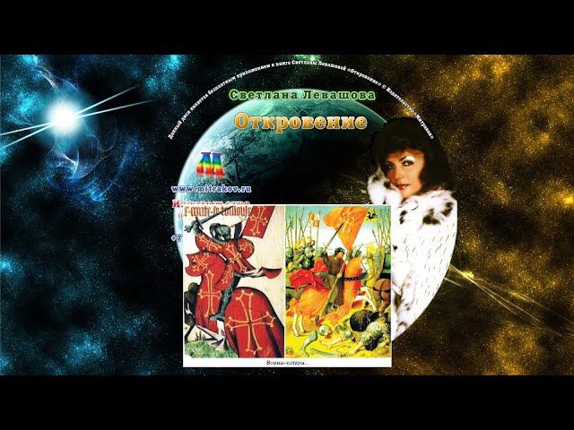 Светлана Левашова. Откровение т.2 (часть 13)