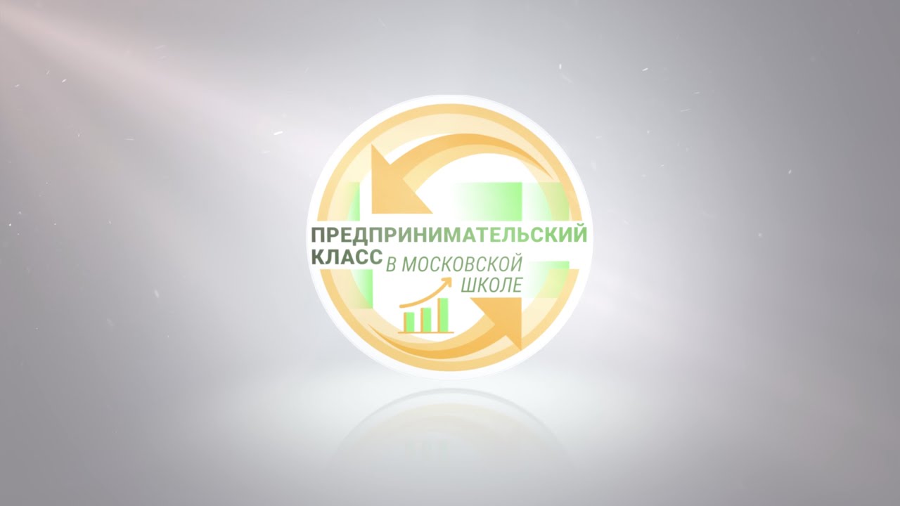 «Предпринимательский класс в московской школе» | Предпрофессиональное образование