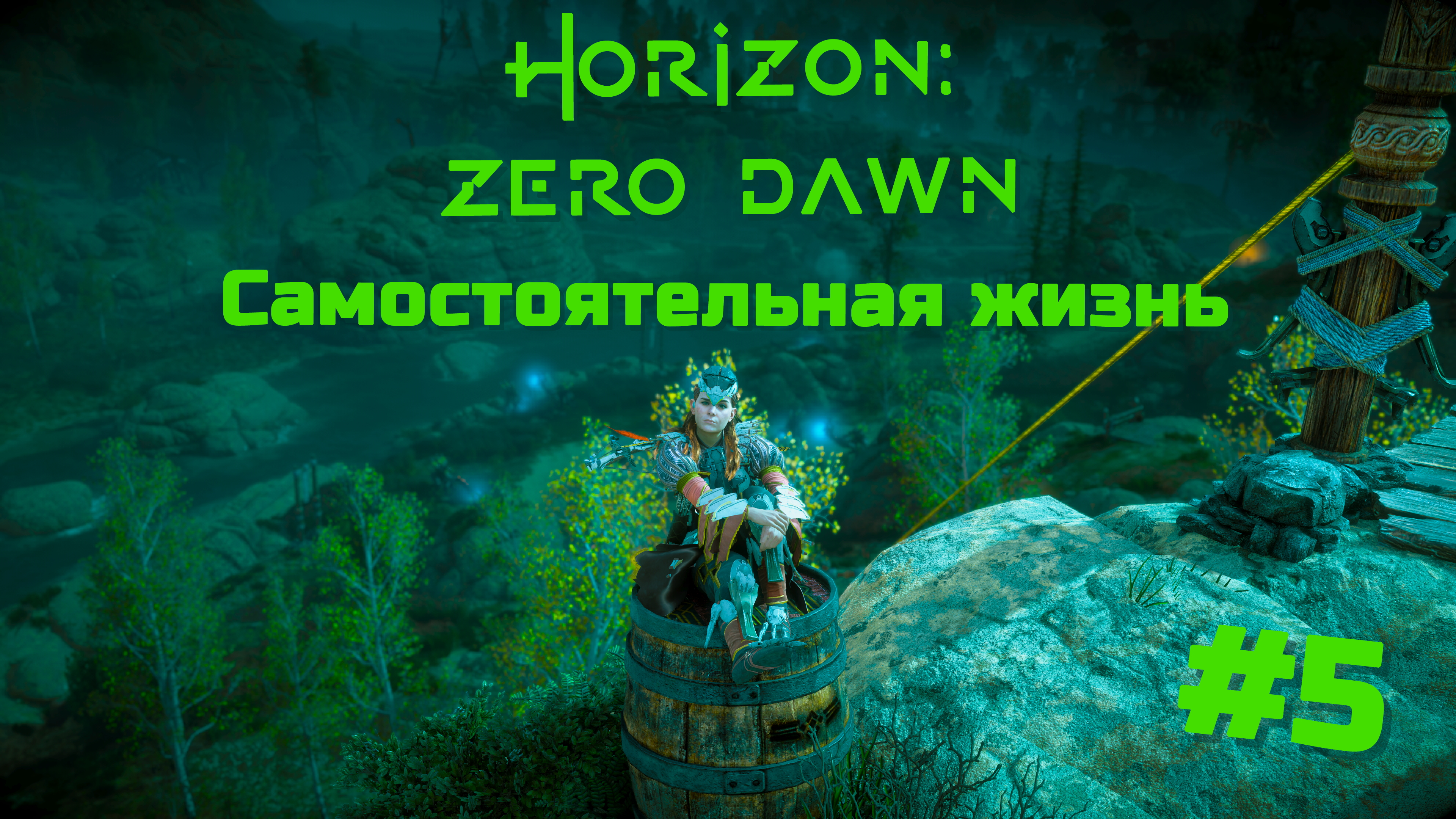 Самостоятельная жизнь | Horizon: Zero Dawn #005 [Прохождение] | Play GH