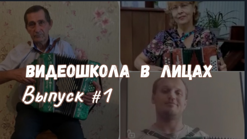 ВИДЕОШКОЛА В ЛИЦАХ. Выпуск #1