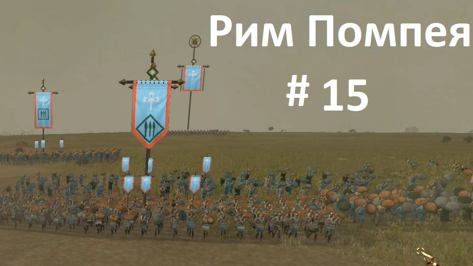 TW Rome 2. Рим Помпея 15. Император не оплошал. Только торговля и протекторат. Легенда.