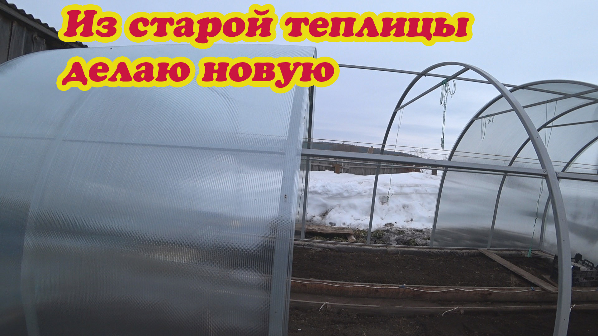 ОБНОВЛЯЮ ТЕПЛИЦУ, МЕНЯЮ ПОЛИКОРБАНАТ И КРАШУ КАРКАС.