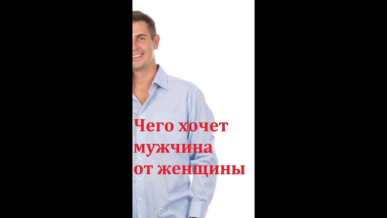 Чего хочет мужчина от женщины? #shorts #психология #психология отношений