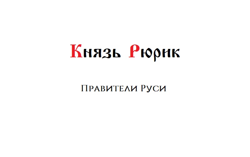Князь Рюрик (862 - 879)