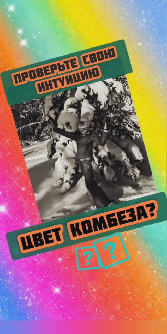 Проверьте свою интуицию. Определите цвет комбеза