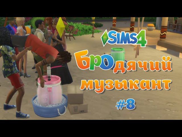 БРОДЯЧИЙ МУЗЫКАНТ. #8 СЧАСТЬЕ И НЕСЧАСТЬЕ