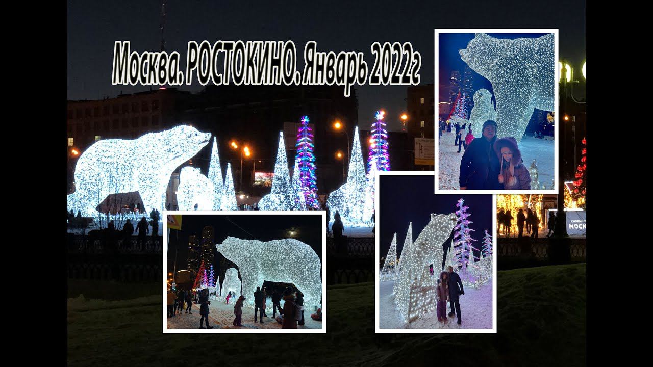 Новогодняя Москва 2022 года. Иллюминация в РОСТОКИНО.
