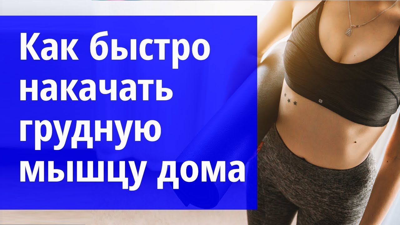Как накачать грудную мышцу дома.Маргарита Левченко.