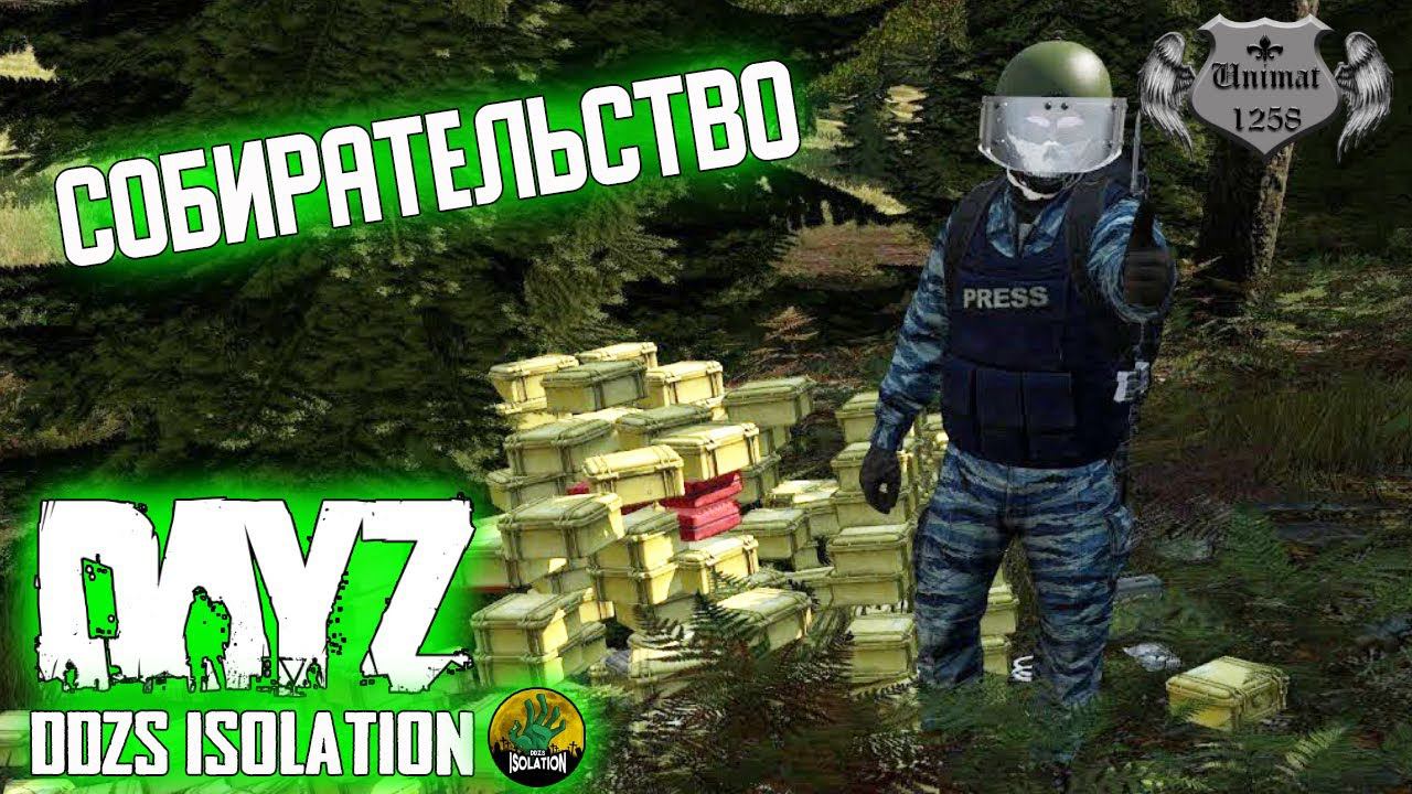 СОБИРАТЕЛЬСТВО | DAYZ Isolation PVE | #6