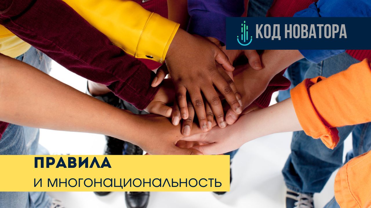 Код Новатора. Правила и Многонациональность