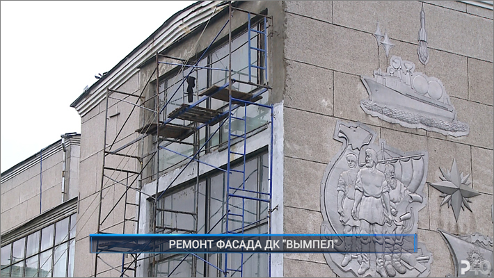 Рыбинск-40. РЕМОНТ ФАСАДА ДК "ВЫМПЕЛ"