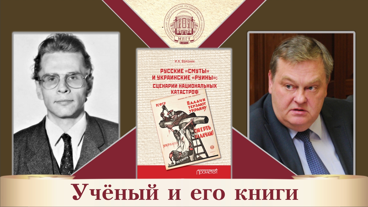 "Русские смуты и украинские руины". В.Е.Воронин и Е.Ю.Спицын в цикле "Ученый и его книги"