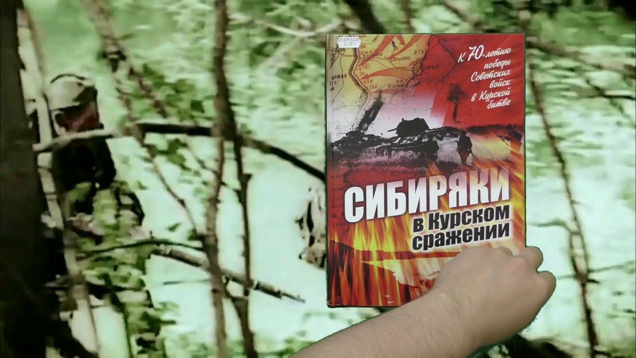 Буктрейлер по книге Бакурова Д. А. "Сибиряки в Курском сражении"