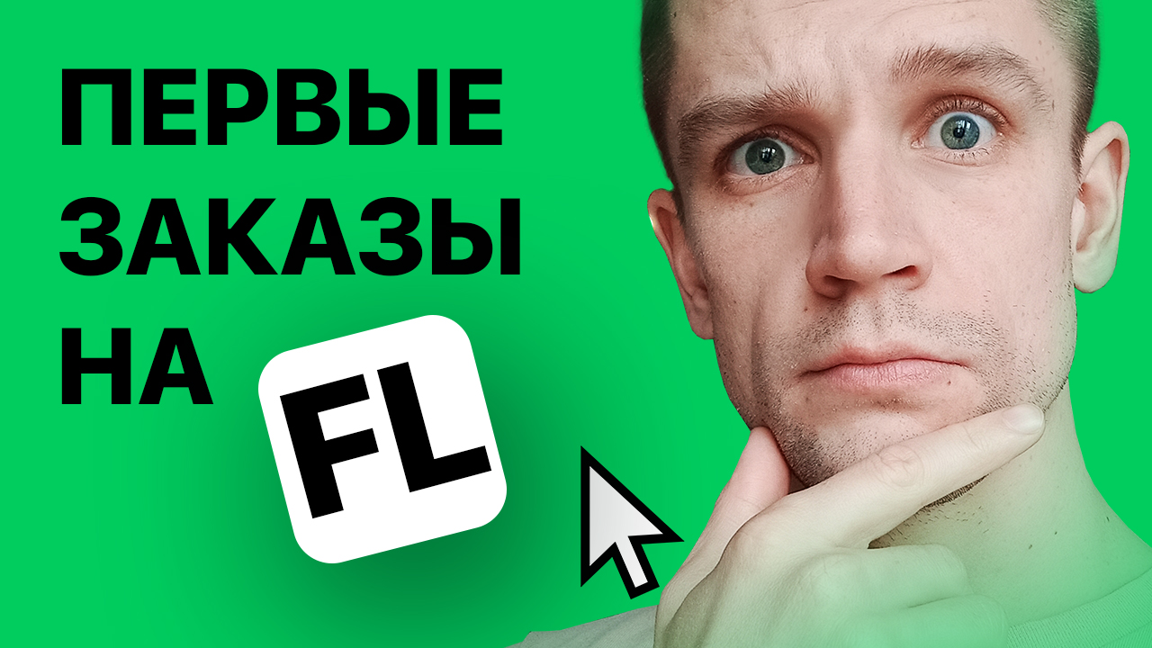 Как получить заказы с фриланса FL.ru