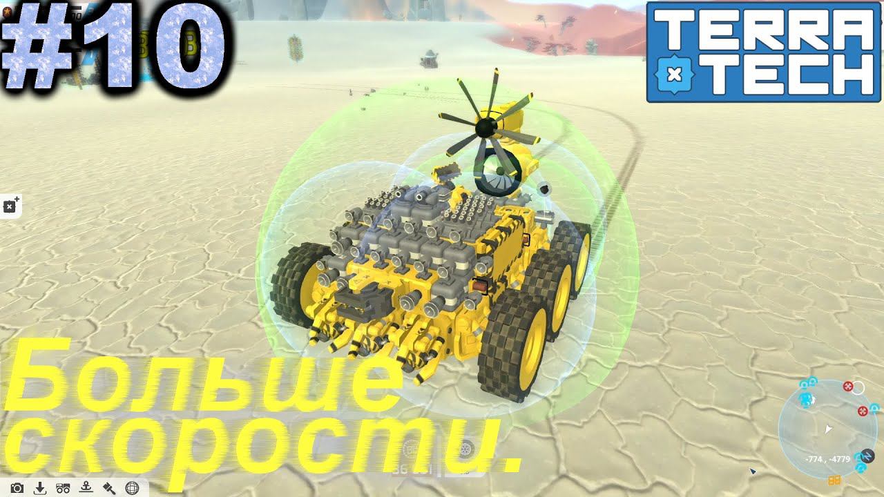 Больше скорости.#10 TerraTech. Прохождение.