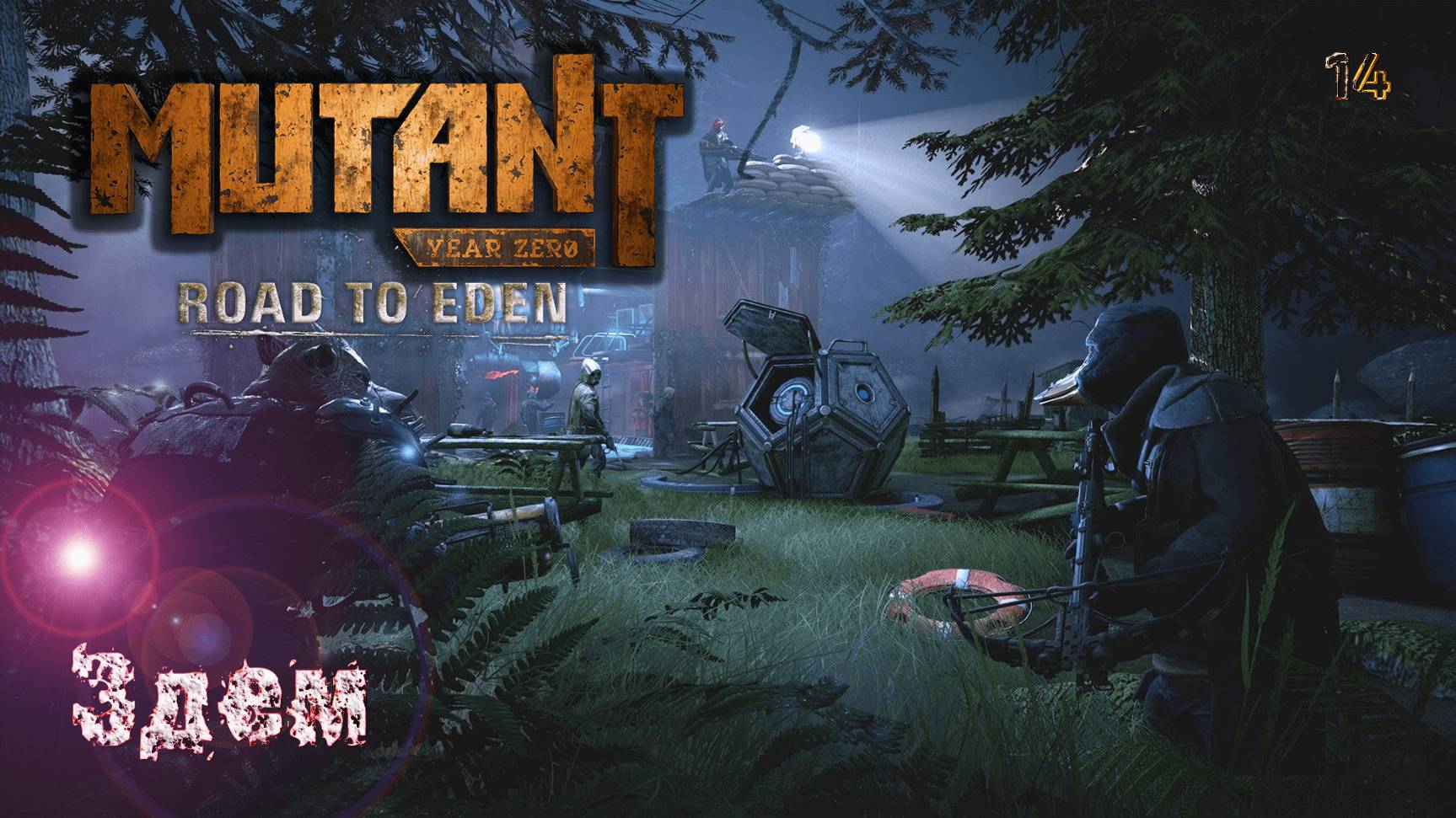 Mutant Year Zero. Road to Eden. Часть 14. Эдем