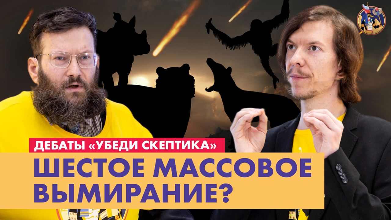 Шестое массовое вымирание? Фридман VS Попов | Ученые против мифов 17-16. Дебаты "Убеди скептика"