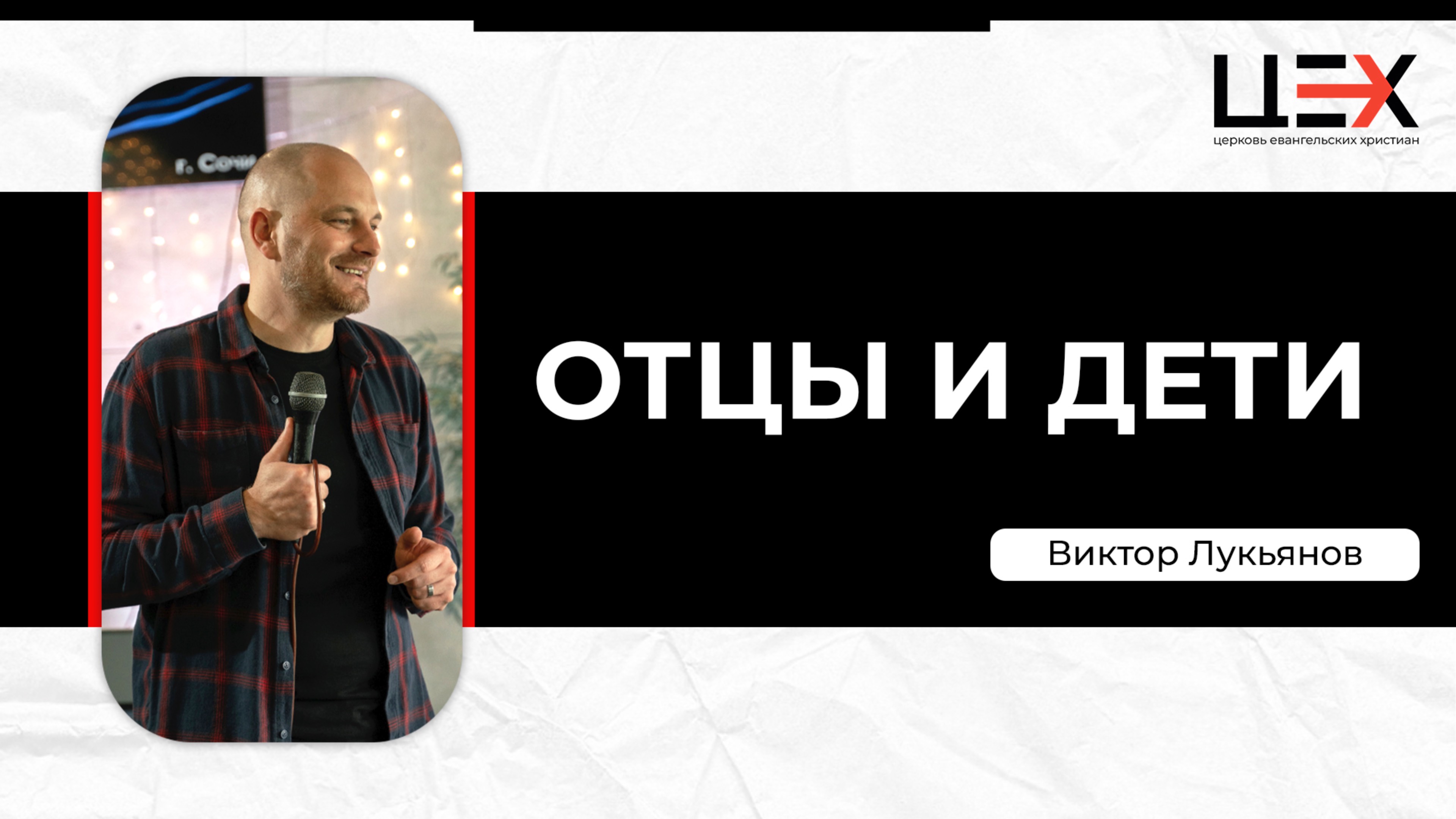 Отцы и дети | Виктор Лукьянов | "ЦЕХ" г. Москва | 04.08.24