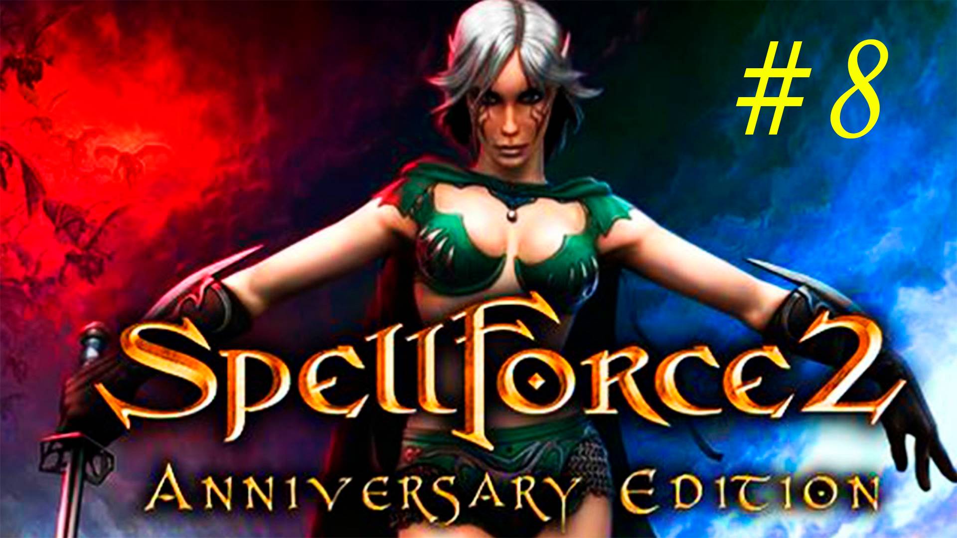 Spellforce 2. Shadow Wars. 8 часть. Прохождение компании.  Штурм бастиона. Шпиль. Глав. спец
