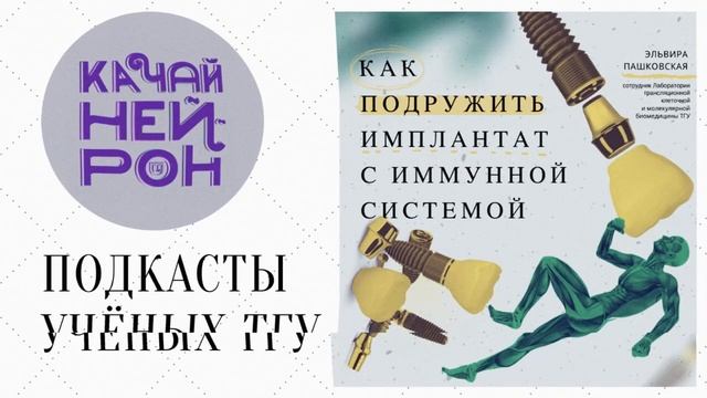 Эльвира Пашковская: как подружить имплантант с имунной системой