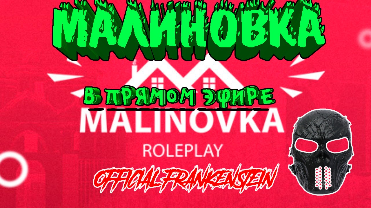 |Малиновка РП|Катаем, зарабатываем, общаемся и угараем|[Official Frankenstein]