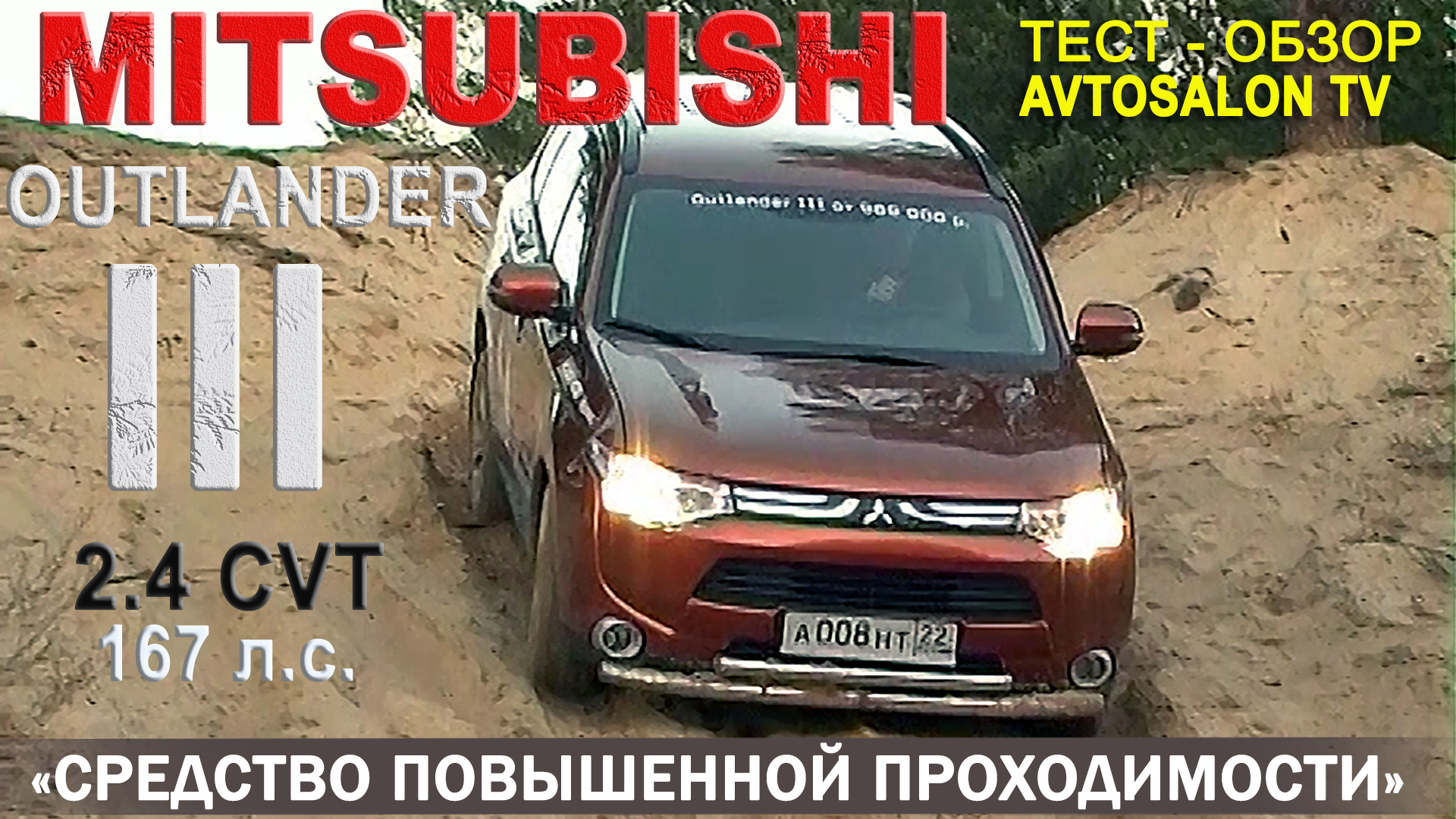MITSUBISHI Outlander 3 2012 :"Средство повышенной проходимости"/ тест AVTOSALON TV