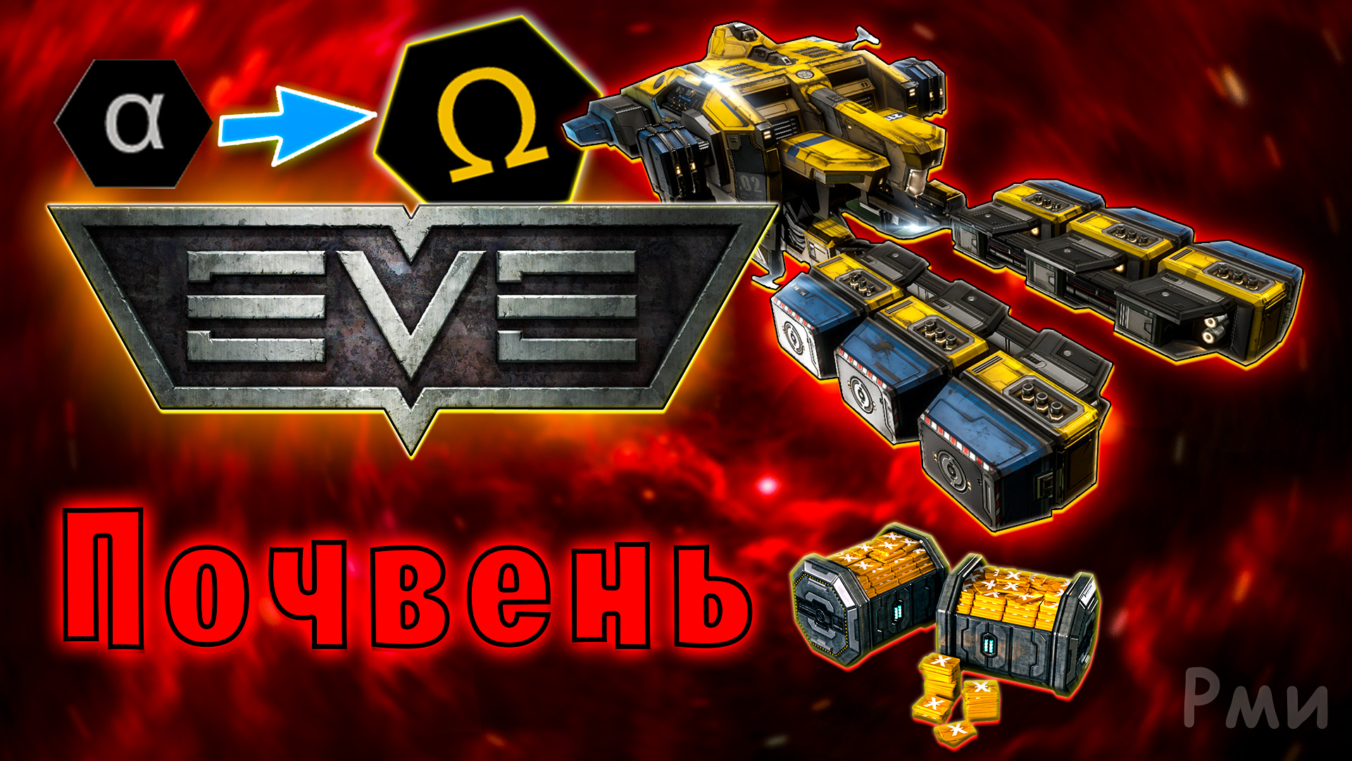 Почвень в EVE Online! / Триглав / Майнинг на Альфа аккаунте / Заработок PLEX / Добыча руды с нуля #2