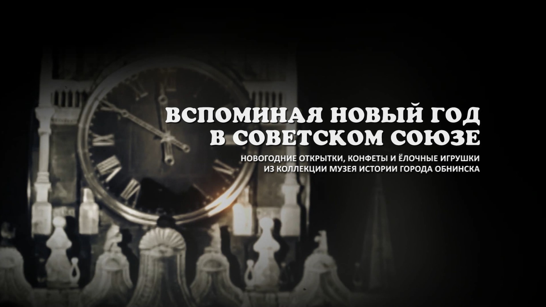 ВСПОМИНАЯ НОВЫЙ ГОД В СОВЕТСКОМ СОЮЗЕ. К 100-летию СССР