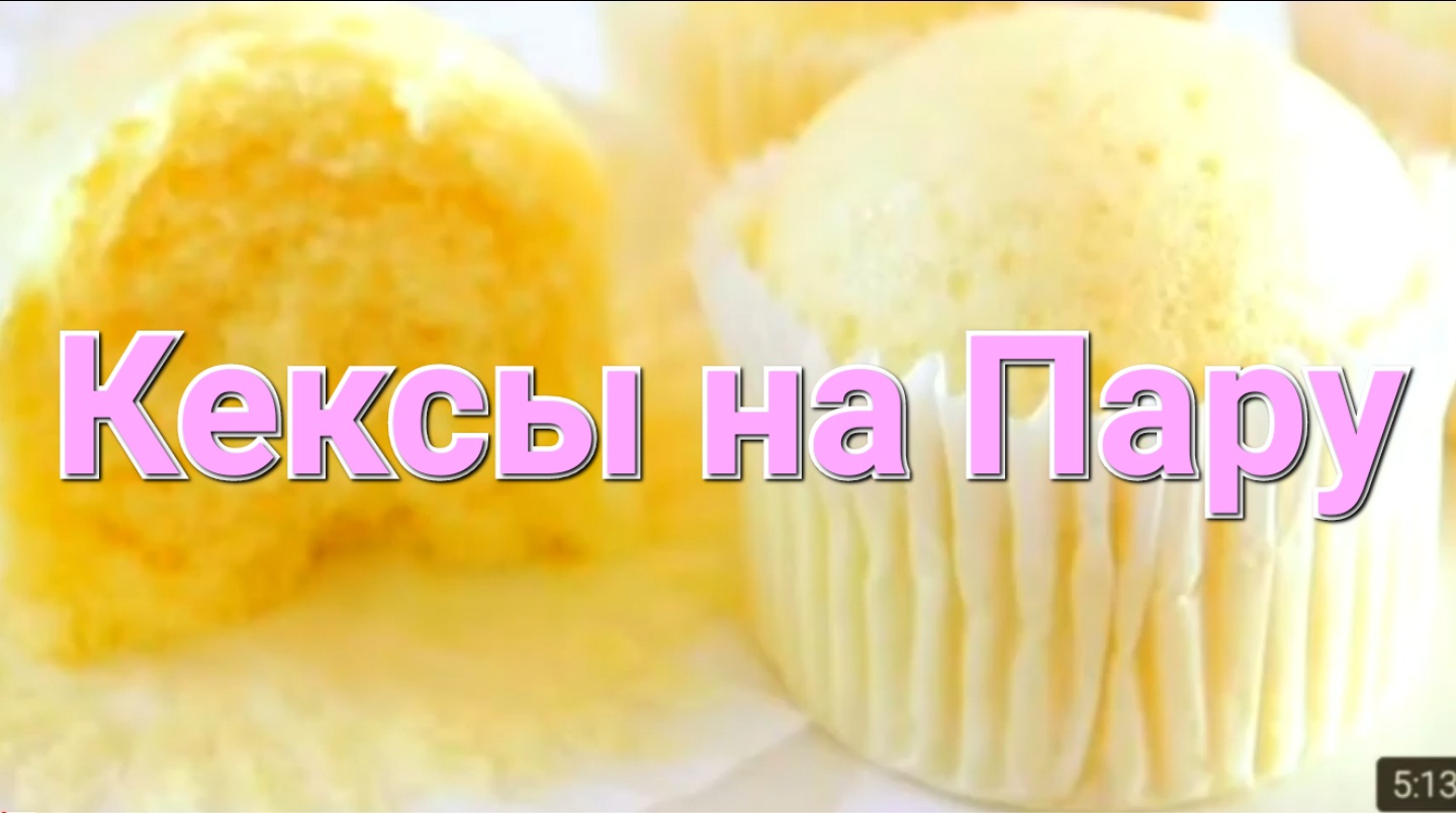 Рецепт Кексов на пару ПО-КОРЕЙСКИ.  KOREAN STEAM MUFFINS / Выпечка и кулинария