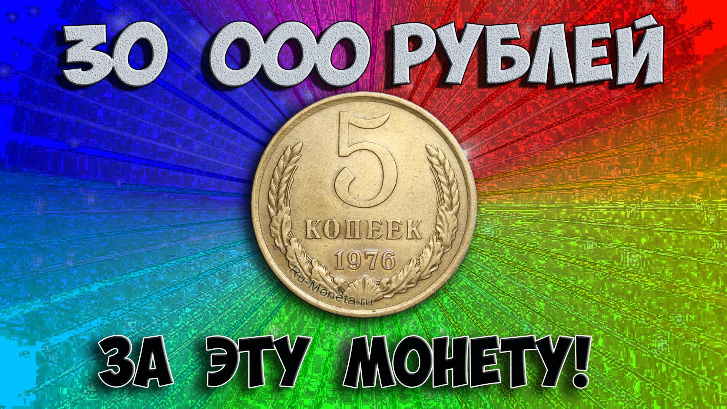 ЭТО ОЧЕНЬ ДОРОГАЯ МОНЕТА - ЗВЕЗДА НА ГЕРБЕ БОЛЬШАЯ! РАЗНОВИДНОСТИ 5 КОПЕЕК 1976 ГОДА И ИХ СТОИМОСТЬ.