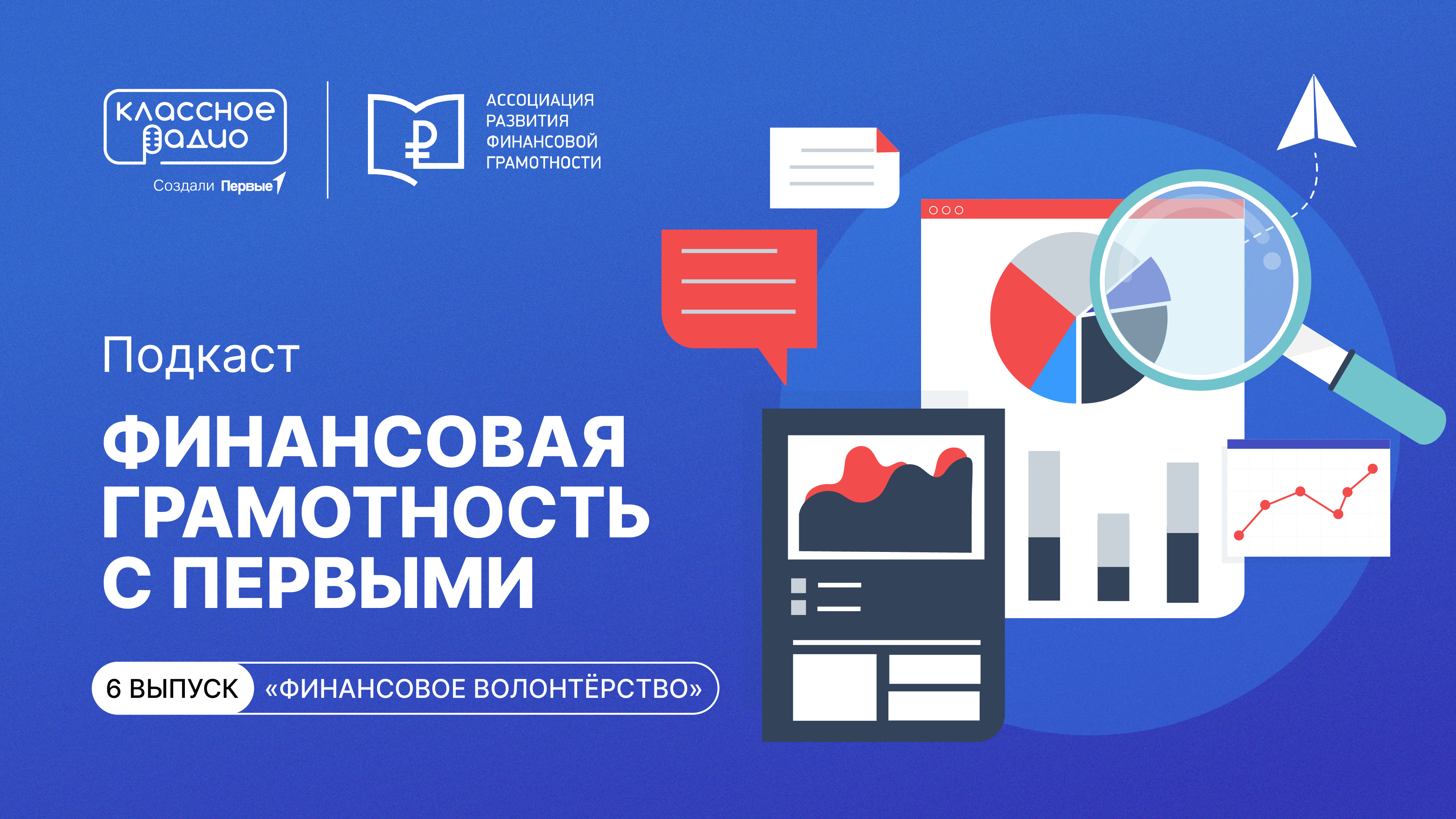 Финансовая грамотность с Первыми. Эпизод шестой. Финансовое волонтёрство