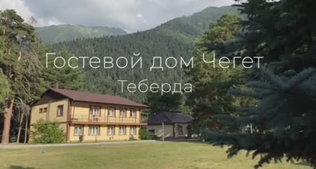 Гостевой дом "Чегет", Теберда. Карачаево-Черкесская Республика. Полный обзор
