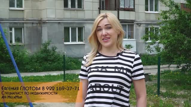 Продано! Квартира 37 кв.м. Старых Большевиков 56, Екб. АН Мегамир