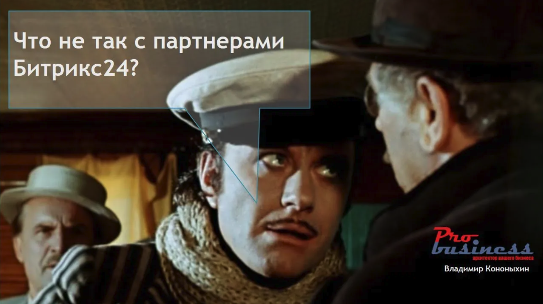 Что не так с партнерами Битрикс24?!