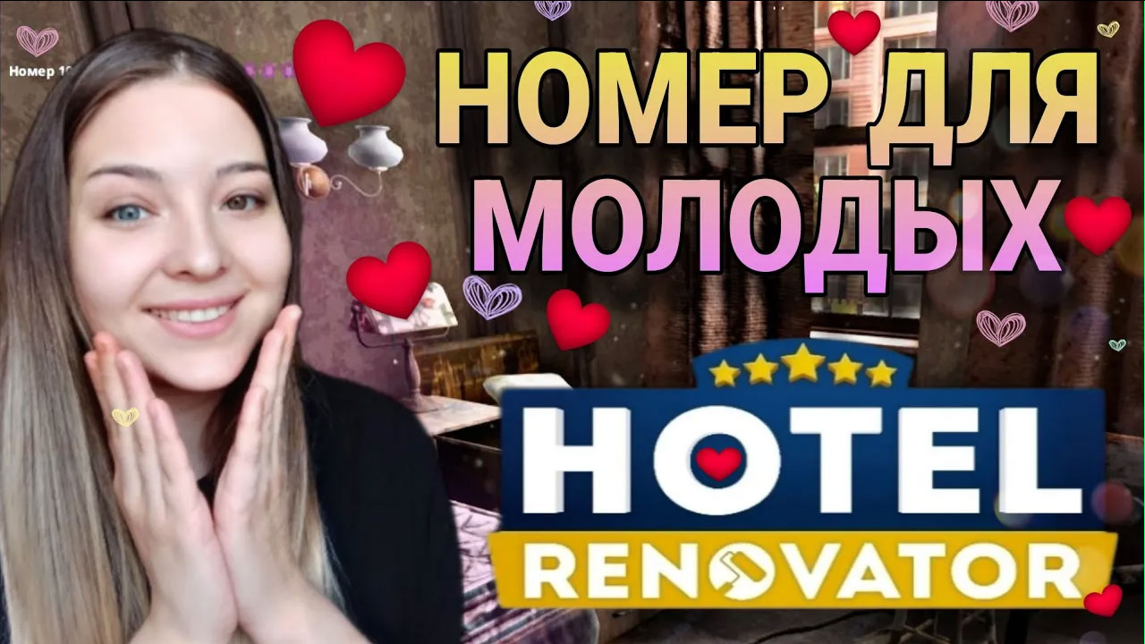 Ремонт для молодых ?❤️? (Hotel Renovator)прохождение игры