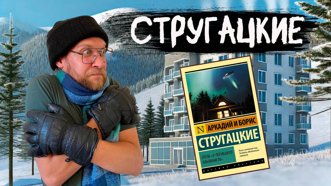 Стругацкие - Отель у погибшего альпиниста | Обзор