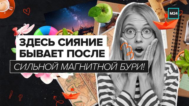Северное сияние в Москве | Теперь ты знаешь