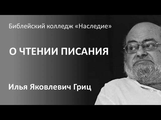 И.Я. Гриц. Лекция о чтении Писания на форуме "Феодоровский городок"