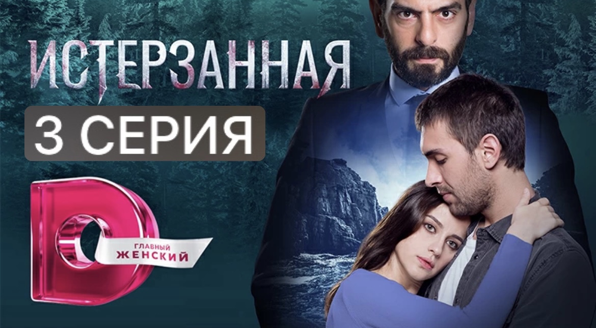 ИСТЕРЗАННАЯ 1-64 серия  2023 телеканал Домашний (3 серия)